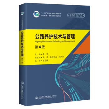 《公路养护技术与管理》（第4版）