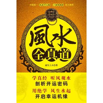 风水全真道【正版图书，放心下单】