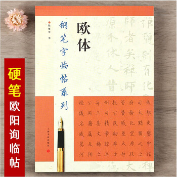 【】欧体钢笔字临帖系列 陆维中 钢笔硬笔书法练字帖 繁体楷书字帖 钢笔字帖 钢笔字楷书字帖