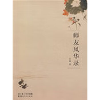 师友风华录