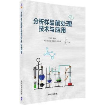 分析样品前处理技术与应用 尹洧，何洪巨，李玉珍，副主著，丁明玉编 清华大学出版社
