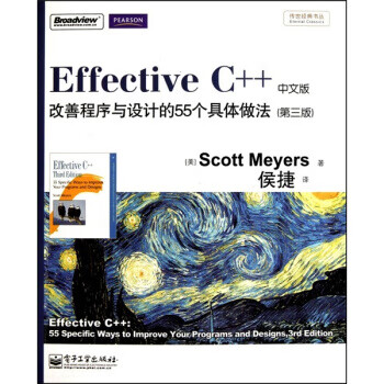Effective C++:改善程序与设计的55个具体做法(第3版 中文版) [美] 梅耶（Scot