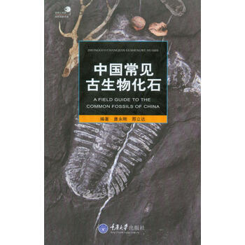 【新华书店 图书正版】中国常见古生物化石 唐永刚,邢立达　编著 重庆大学出版社 9787562481898