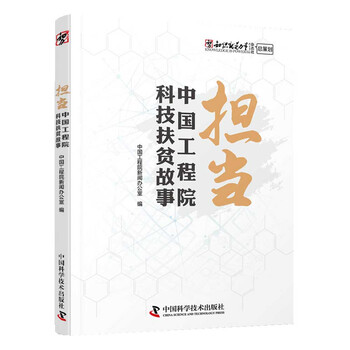 担当 中国工程院科技~~~~9787504691033