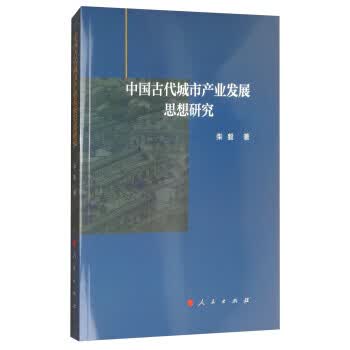中国古代城市产业发展思想研究