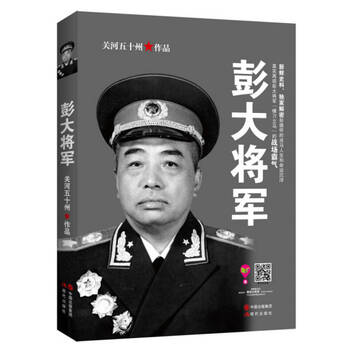 【新华书店官方网店】彭大将军 现代出版社 9787514337693
