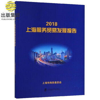 2018上海服务贸易发展报告