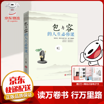【9.9抢购】包与容的人生必修课 包容是一种非凡的气度 宽广的胸怀