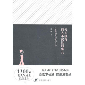 天下没有遇人不淑这回事【正版图书】
