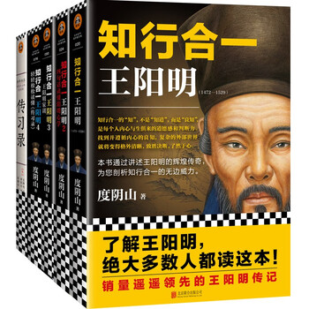 知行合一王阳明大全集（全5册）（樊登推荐！百万读者了解王阳明心学的书，度阴山经典力作！）