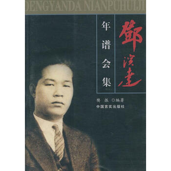 邓演达年谱会集