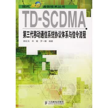TD-SCDMA第三代移动通信系统协议体系与信令流程