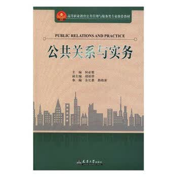 公共关系与实务 书籍分类 社会科学 公共关系