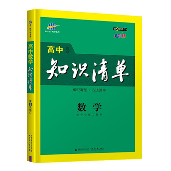 曲一线 数学 高中知识清单 高中必备工具书 第9次修订 全彩版 2022版 五三