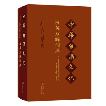 中华白酒文化汉英双解词典