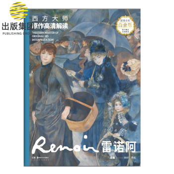 雷诺阿(超值全彩白金版)/西方大师原作高清解读