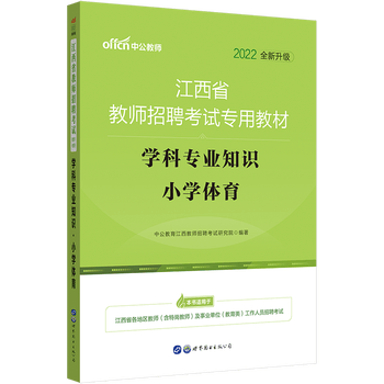 中公教育2022江西省教师招聘考试专用教材：学科知识小学体育（全新升级）