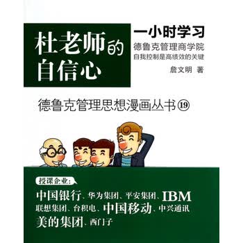 杜老师的自信心/德鲁克管理思想漫画丛书