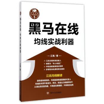 (ZZ)黑马在线:均线实战利器 江海 著 货币金融学股票炒股入门基础知识 个人理财期货投资书籍 新华书店官网正版图书籍