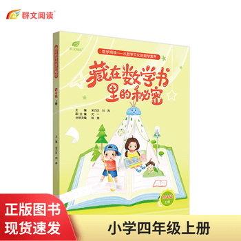 西南师范大学出版社藏在数学书里的秘密小学1-6年级上册同步数学思维培养数学文化拓展启蒙读物 四年级上
