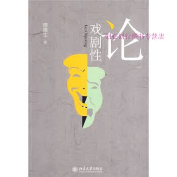 论戏剧性 谭霈生