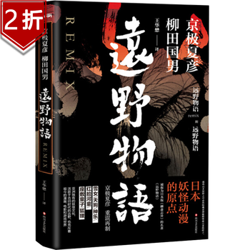 【2折】远野物语