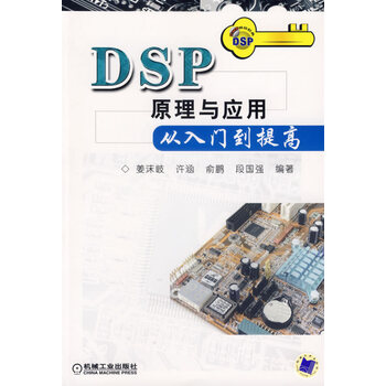 DSP原理与应用从入门到提高【正版图书】
