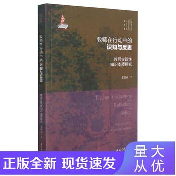 n教师在行动中的识知与反思:教师实践性知识本质探究