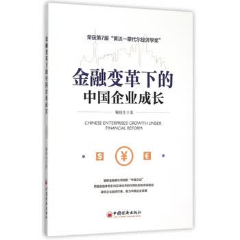金融变革下的中国企业成长