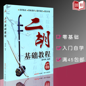 现货直发音乐二胡基础教程二胡教材初学入门基础曲谱二胡考级培训教材二胡独奏演奏名师指点图文并茂赵寒阳教