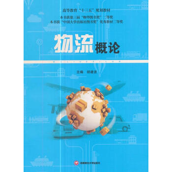 包邮：物流概论管理物流高等教育教材 图书