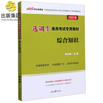 综合知识(2021版选调生录用考试专用教材)