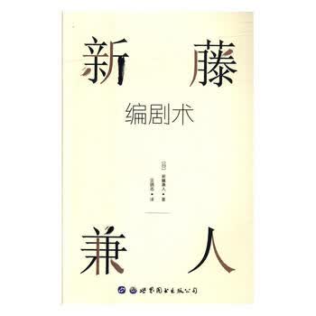 新藤兼人编剧术新藤兼人文学9787510096853 剧研究