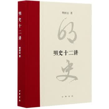 明史十二讲(精) 图书
