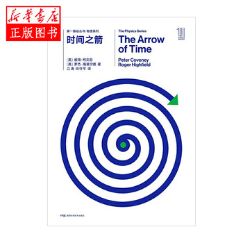 推动丛书物理系列:时间之箭  [英]彼得·柯文尼 罗杰·海菲尔德 著 江涛 向守平 译 湖南科技出社