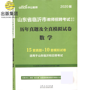 数学历年真题及全真模拟试卷(2020版山东省临沂市教师招聘考试辅导教材)