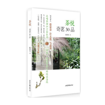 茶悦 ：奇茗30品   陈勇光 著 山东画报