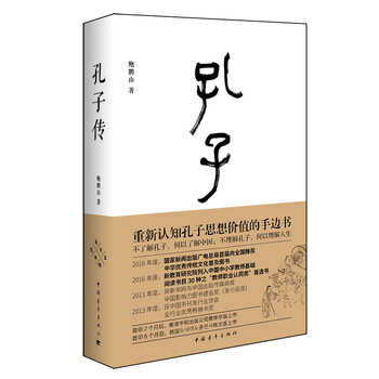 [正版图书]孔子传