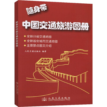 随身带中国交通旅游图册