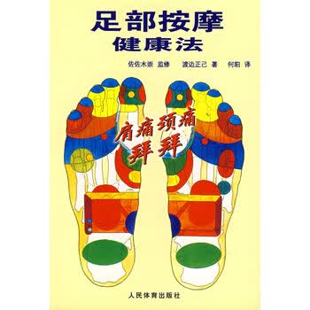 足部按摩健康法 (日)渡边正已,何阳 人民体育出版社