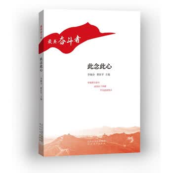 “最美奋斗者”丛书——此念此心