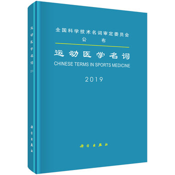 运动医学名词 医学名词审定委员会审定  科学出版社