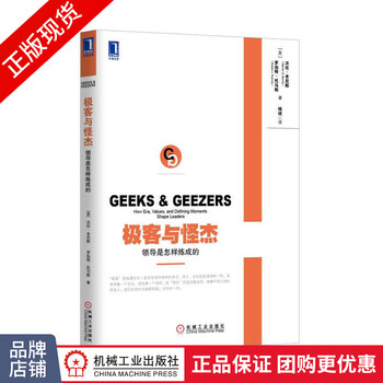 现货正版 极客与怪杰：领导是怎样炼成的[图书]本尼斯 托马斯/领导学3802633