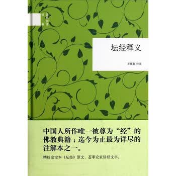 坛经释义 王孺童 注 中华书局9787101094824 哲学书籍
