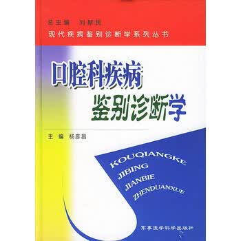 口腔科疾病鉴别诊断学【正版图书】