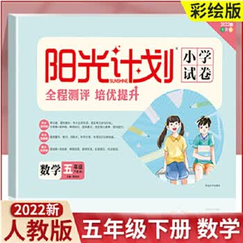 2022版 阳光计划小学试卷 五年级下册数学 人教版