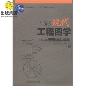 现代工程图学(上第2版普通高等教育十一五国家级规划教材)
