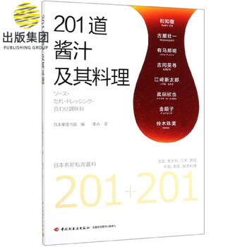 201道酱汁及其料理