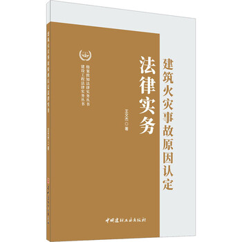 建筑火灾事故原因认定法律实务 王文杰  书籍