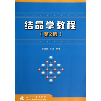 【保证正版】结晶学教程 李国昌,王萍著 国防工业出版社 9787118095517
